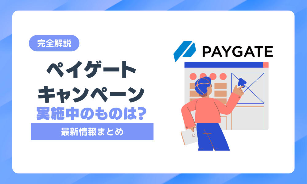 【2025年10月最新版】paygate(ペイゲート)で実施中のキャンペーンを徹底解説！ | 店舗経営のオキテ