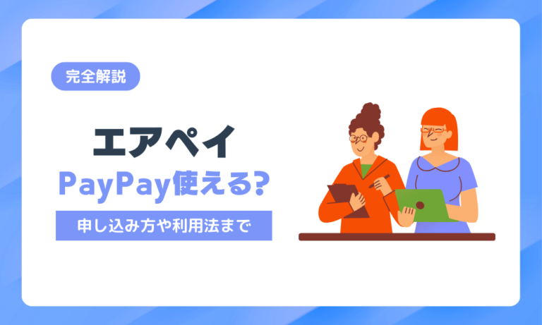 エアペイでPayPay（ペイペイ）は使える？申し込み方法と利用手順を完全解説 | 店舗経営のオキテ